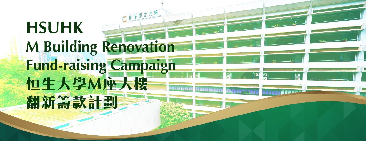 Hang Seng University of Hong Kong 香港恒生大學